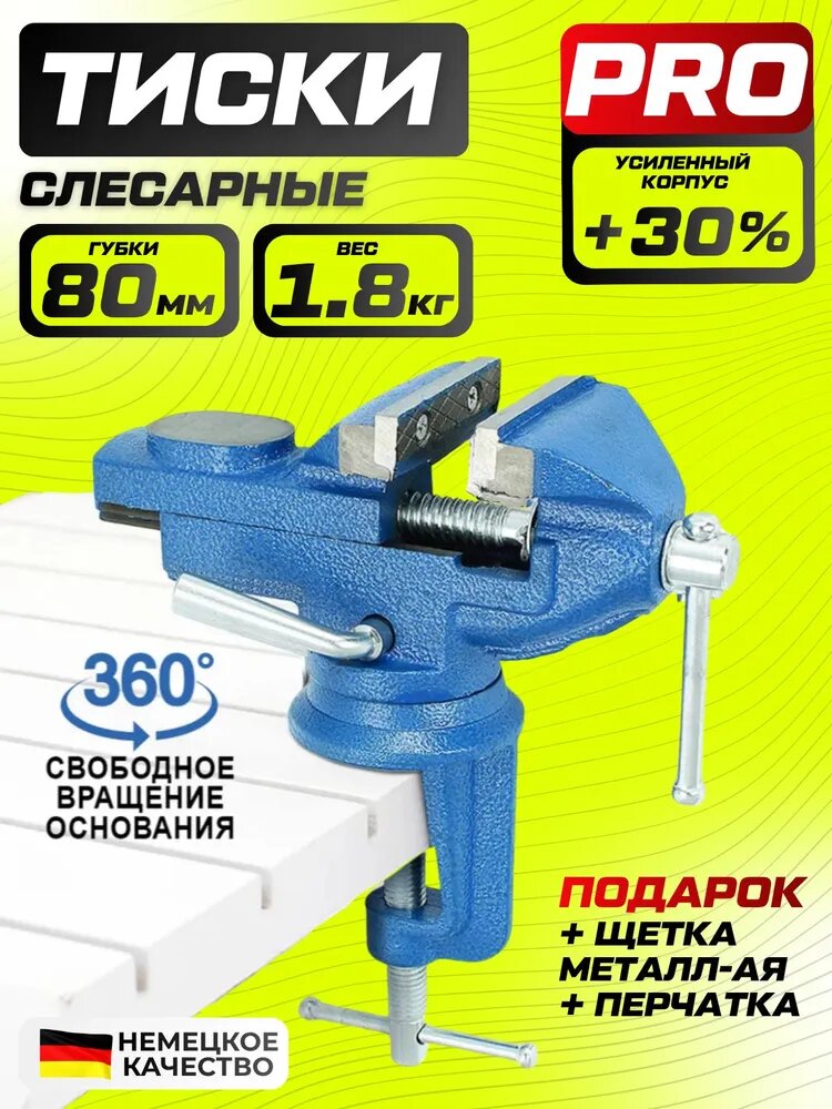 Тиски слесарные настольные 80мм поворотные 360 с наковальней, сталь, рабочий ход 65мм