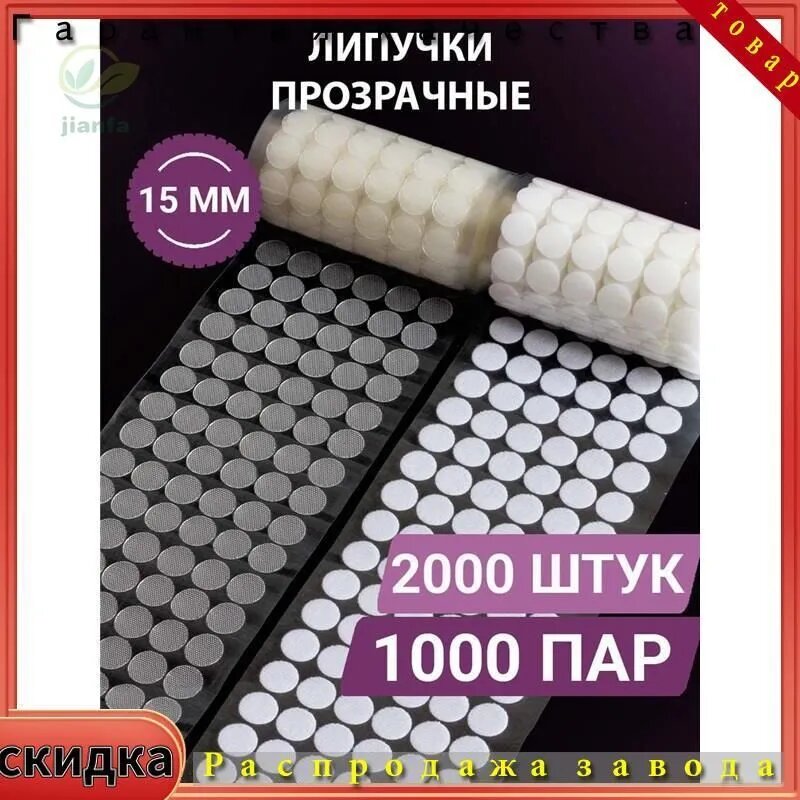Липучка самоклеящаяся круглая 15 мм, 1000 пар (2000 шт), прозрачная/белая, для рукоделия