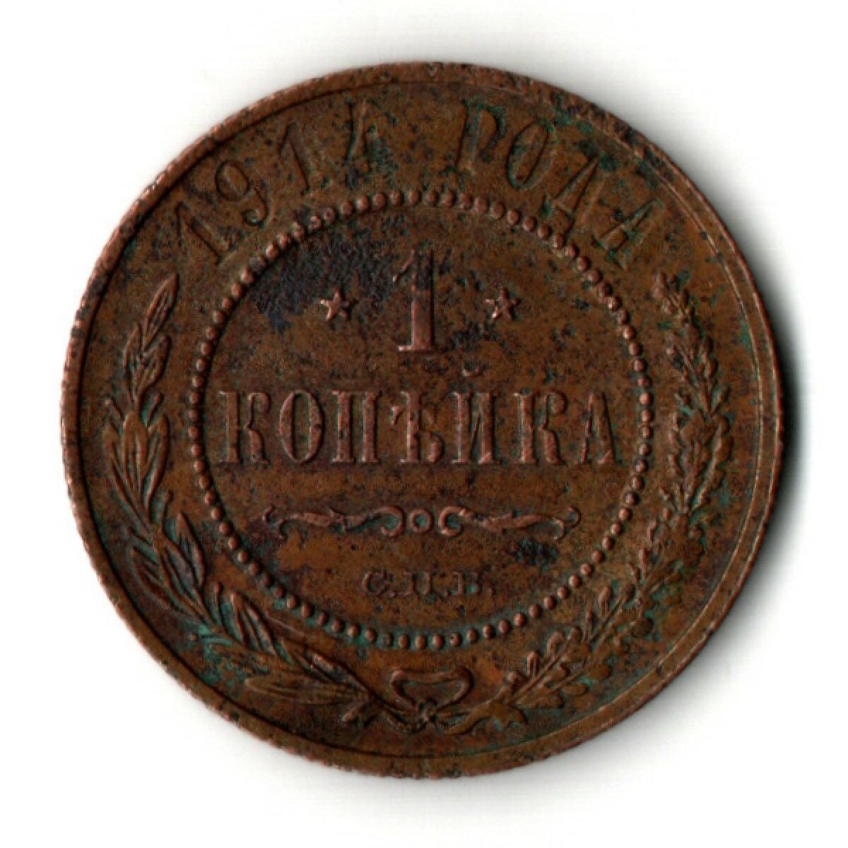 1 копейка 1914 год СПБ Николай II