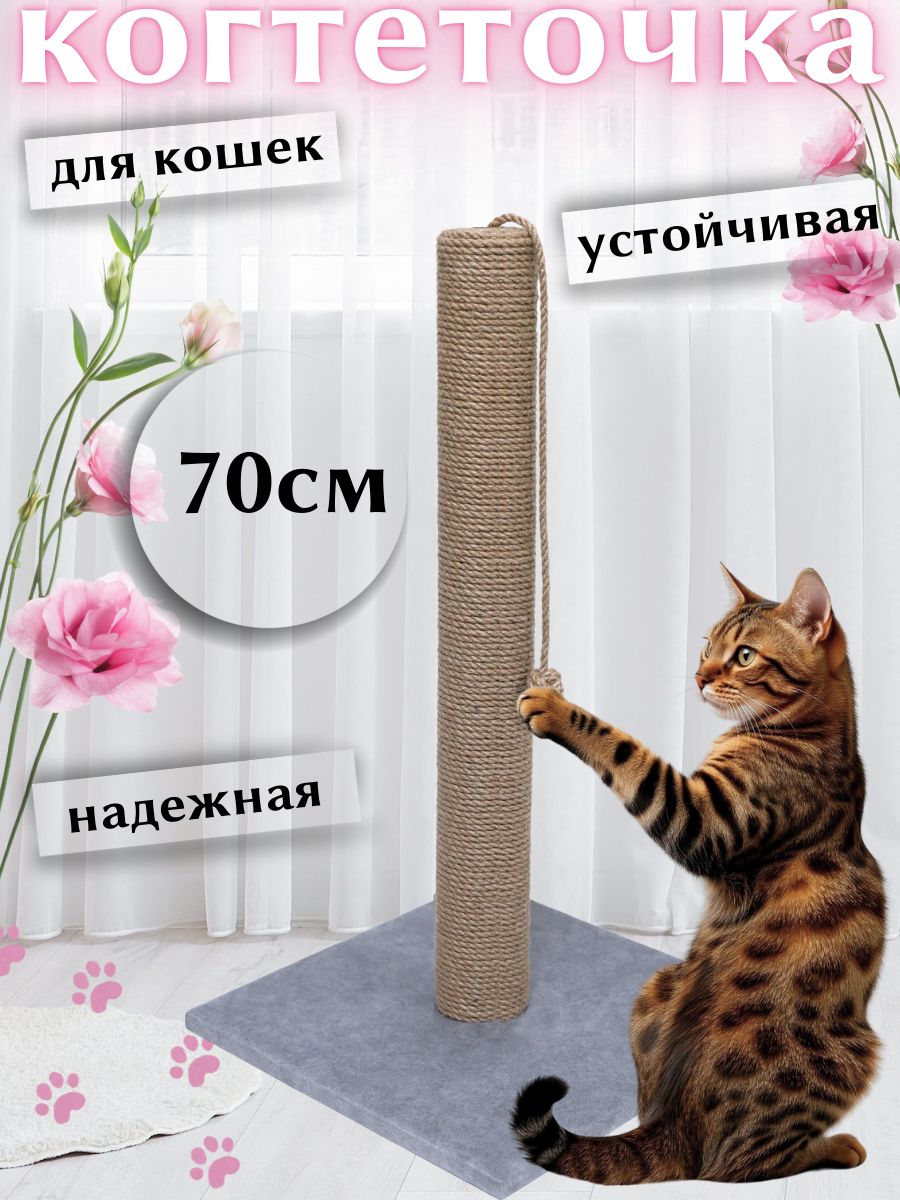 Когтеточка для кошек столбик напольная высокая 70 см