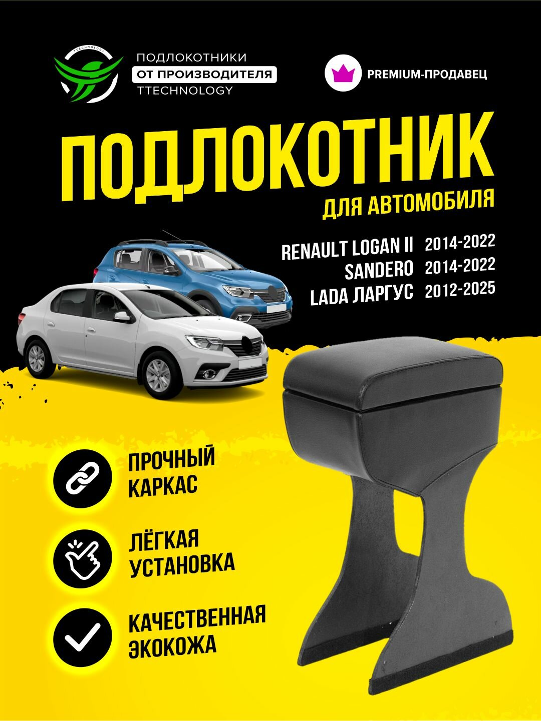 Подлокотник для автомобиля Рено Логан 2 2014-2022, Сандеро 2, степвей (Sandero, stepway) 2014-2022, Лада Ларгус 2012-2022, для автомобиля из экокожи + бокс (бар)