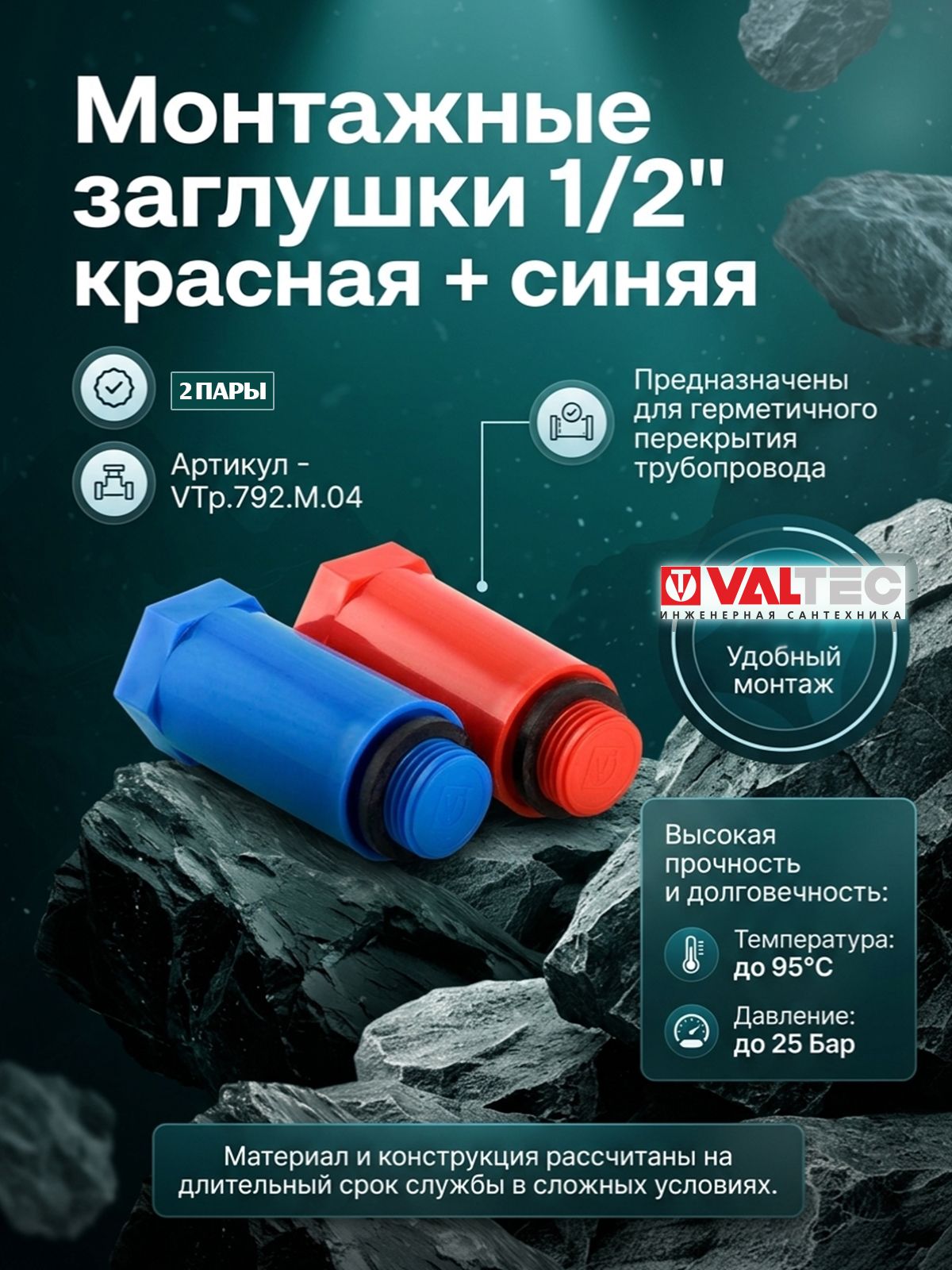 Заглушки 1/2" монтажные красная + синяя 2 пары VTp.792. M.04