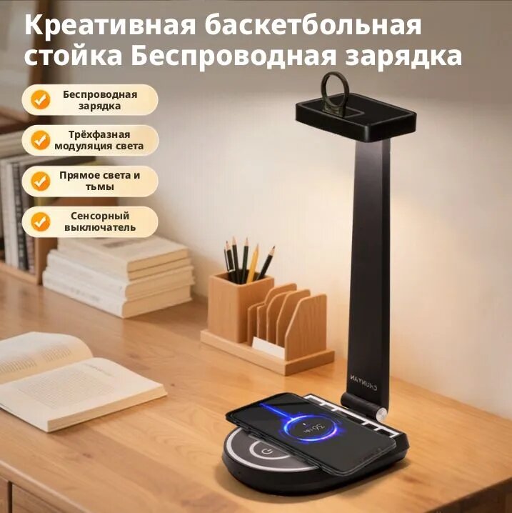 Настольная лампа Баскетбольное кольцо 3-в-1: LED освещение, беспроводная зарядка для телефона