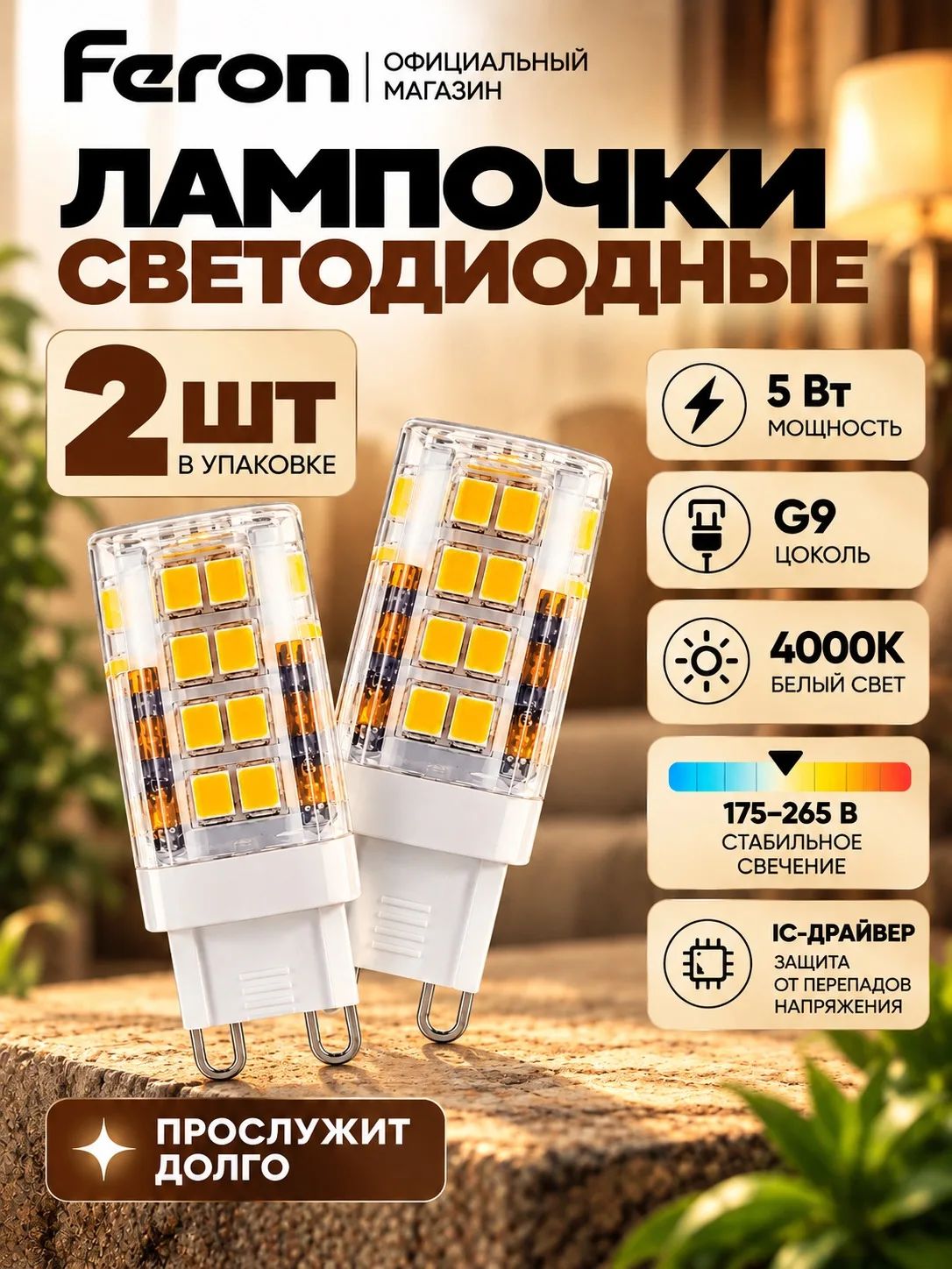 Лампа G9 светодиодная 5 Вт 4000К (2шт) белый свет LB-432 Feron 25770