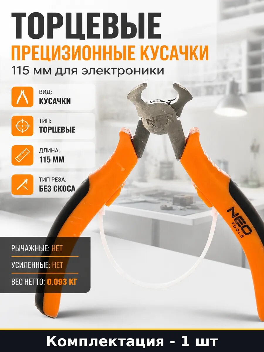 Торцевые прецизионные кусачки 115 мм для электроники, сталь 45, модель 01-101, электромонтажные работы