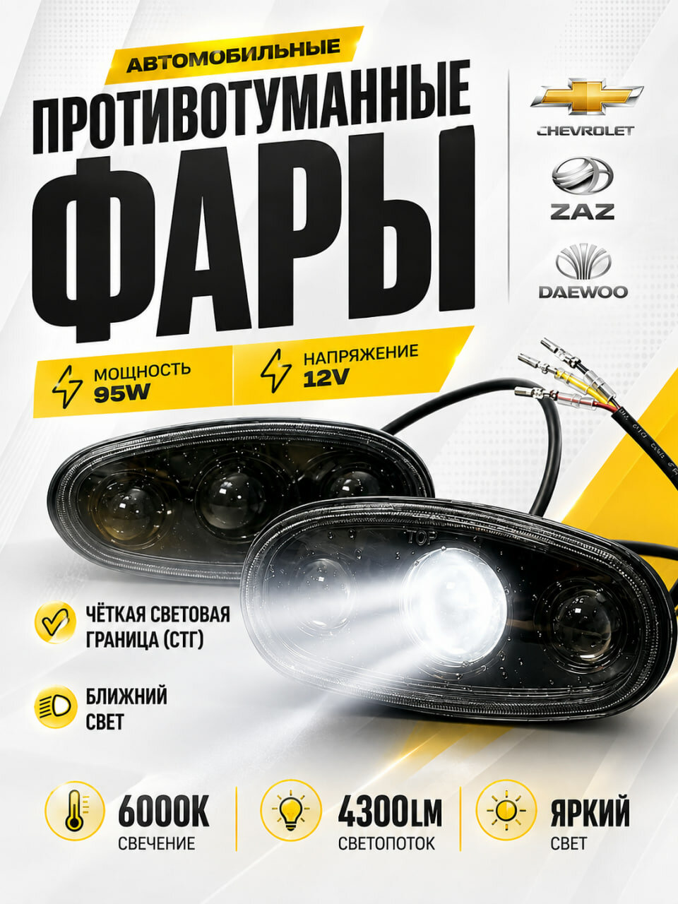 Светодиодные противотуманки для Chevrolet Lanos / Шевроле Ланос - LED противотуманные фары
