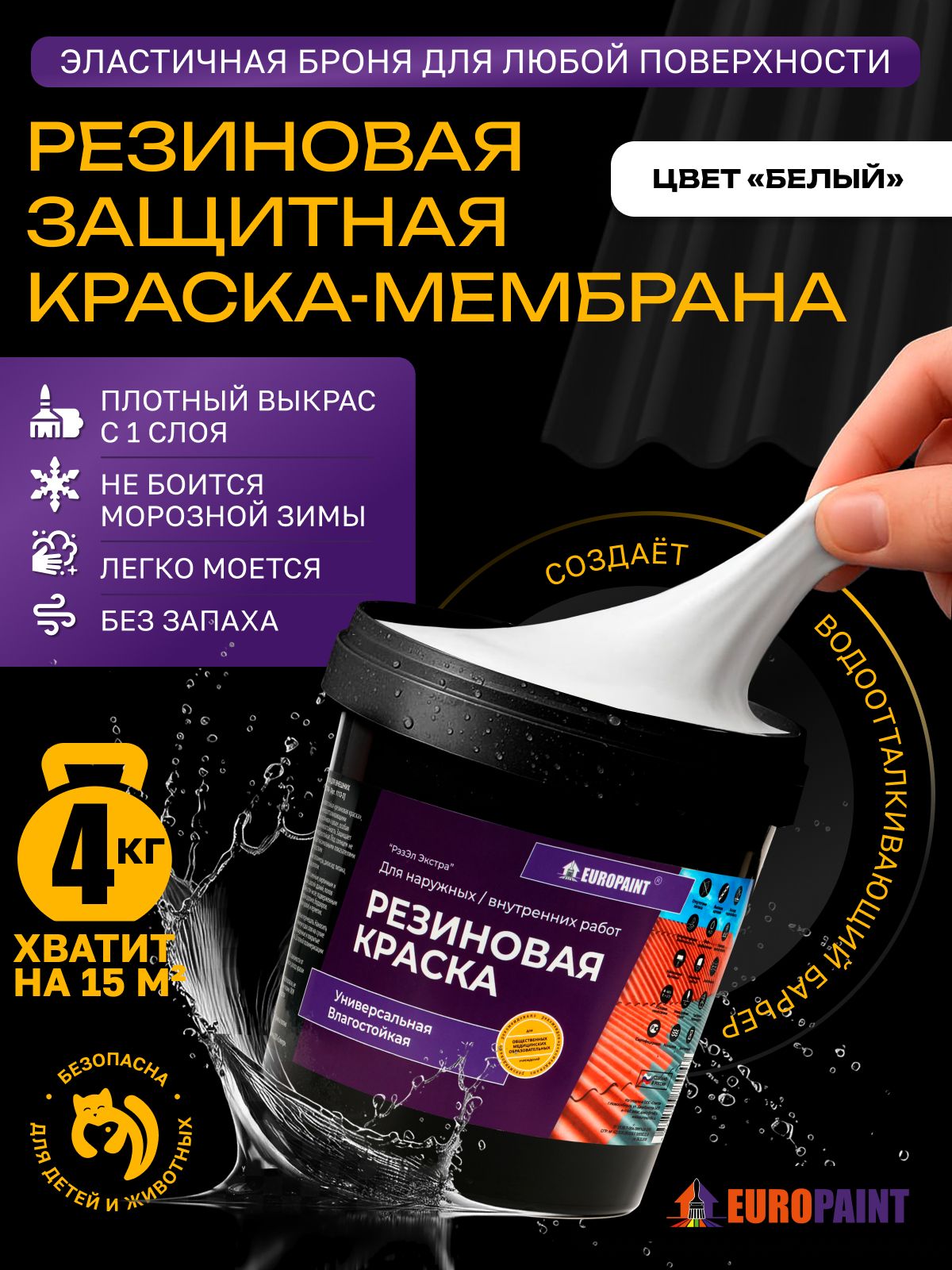 Резиновая краска для наружных и внутренних работ EUROPAINT, Белая, 4 кг