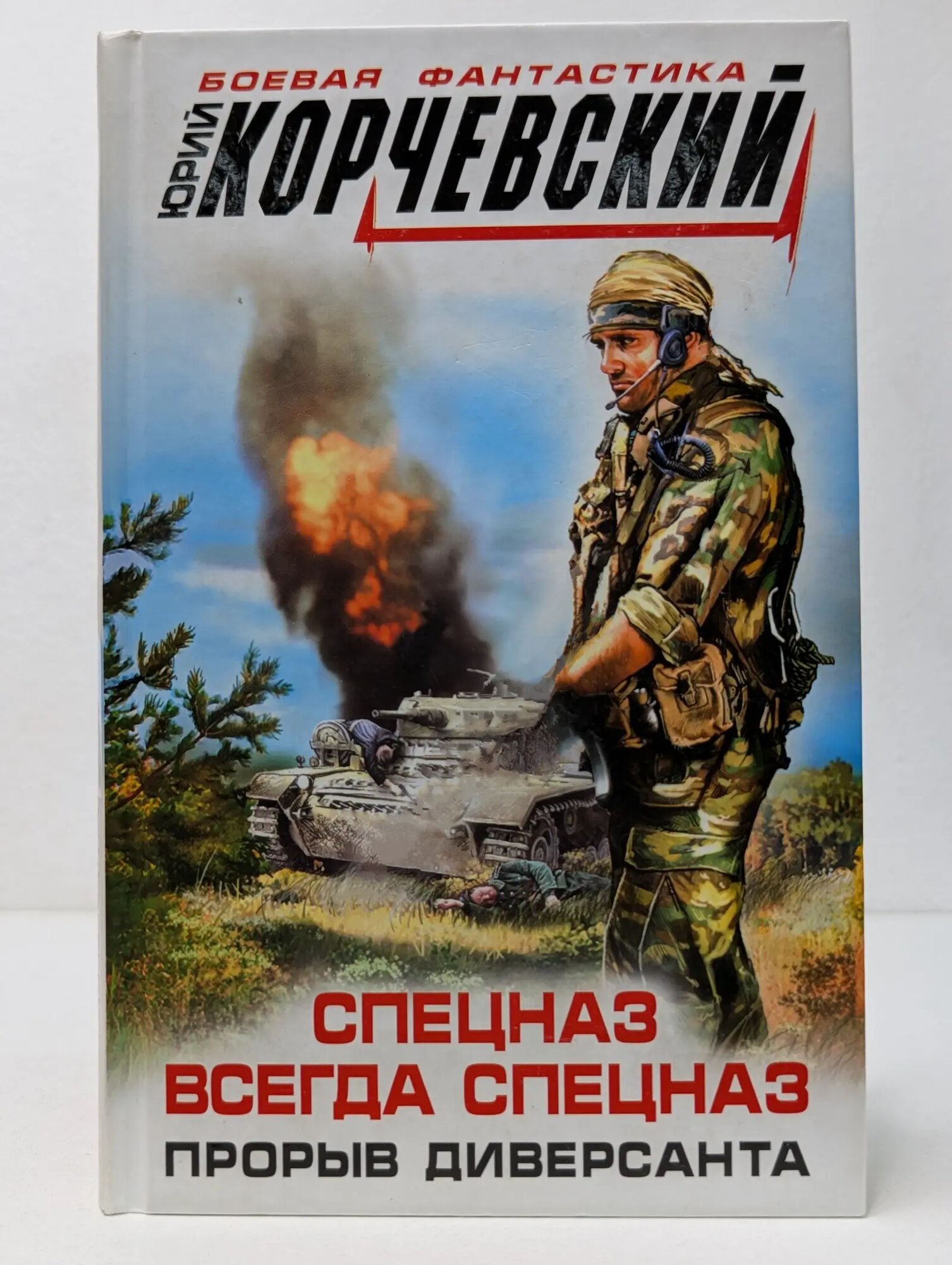 Боевая фантастика. Спецназ всегда спецназ. Прорыв диверсанта Корчевский Юрий Григорьевич 2015