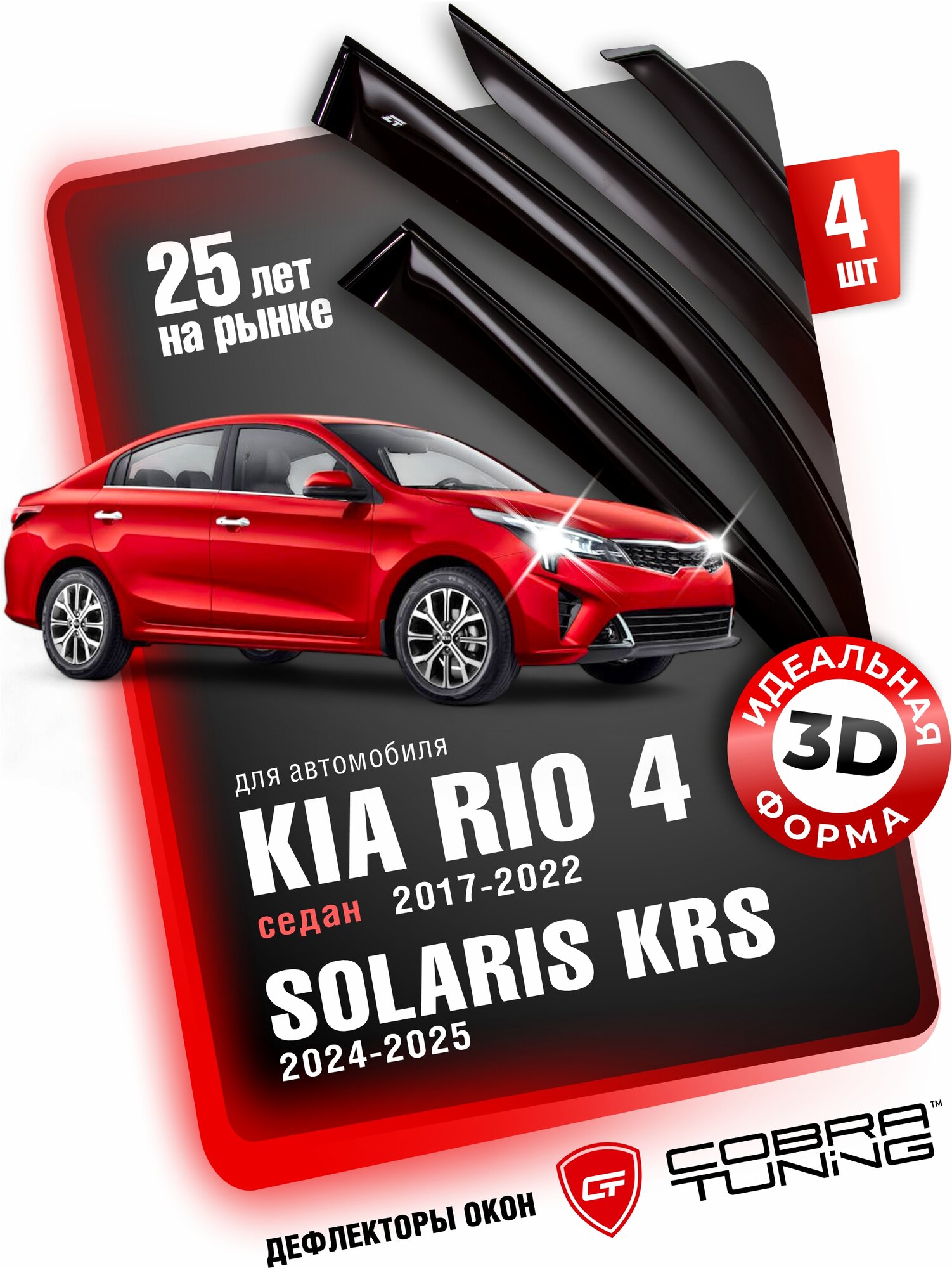 Дефлекторы боковых окон для Kia Rio 4 седан (Киа Рио) 2017-2022, Solaris KRS (Солярис КРС) 2024, 2025, K2 2017-2020 ветровики на двери автомобиля, Cobra Tuning