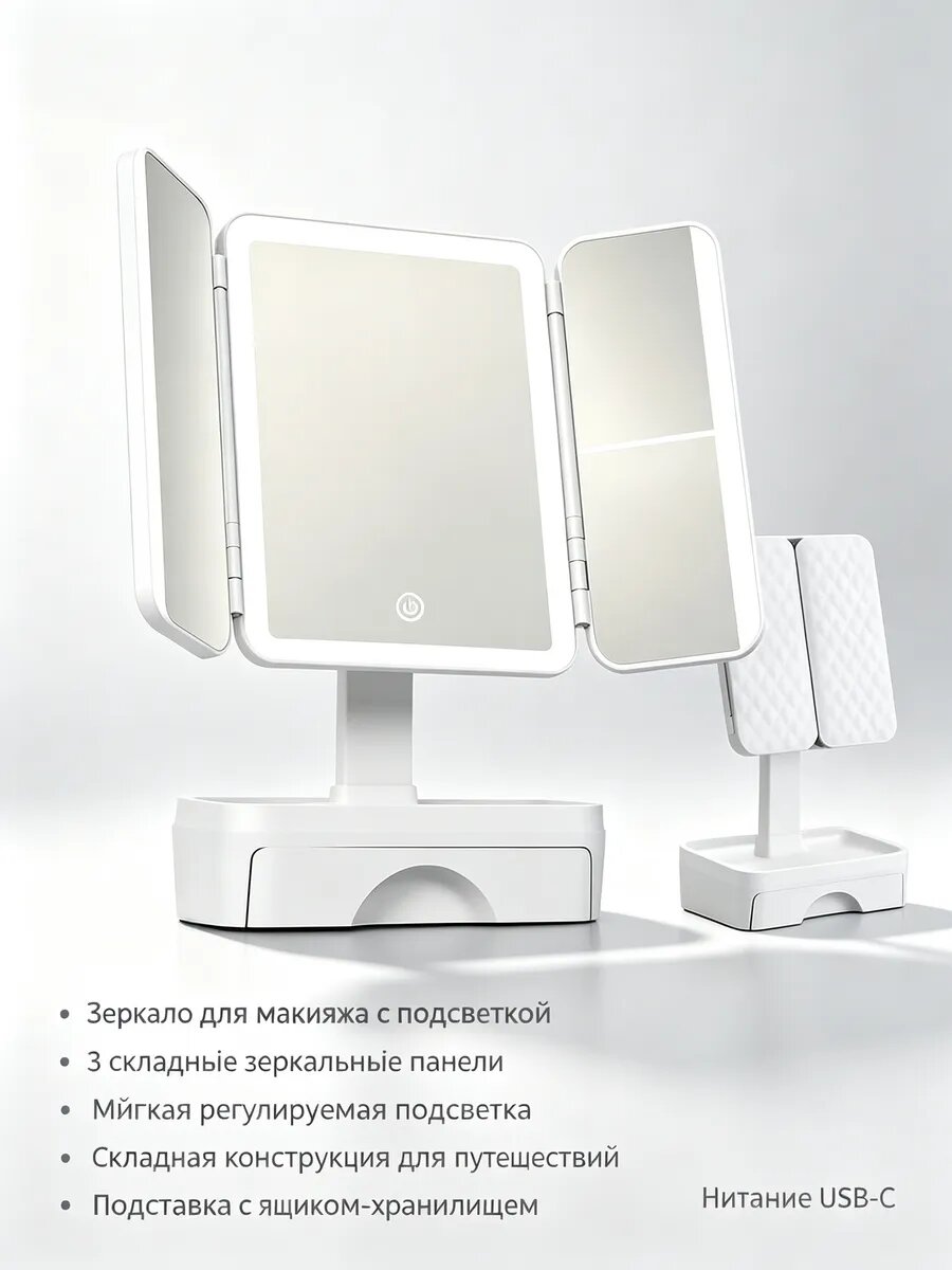 Трёхстворчатое зеркало для макияжа с LED-подсветкой и ящиком