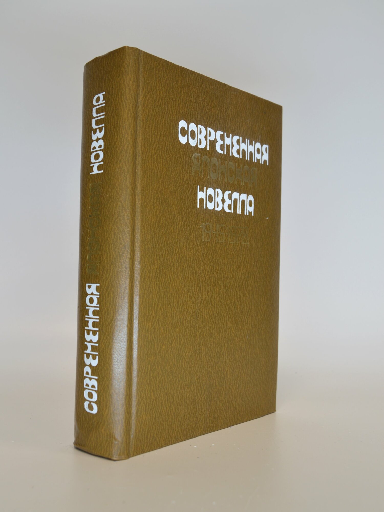 Современная японская новелла. 1945-1978. Сборник. Букинистическая книга в отличном состоянии.