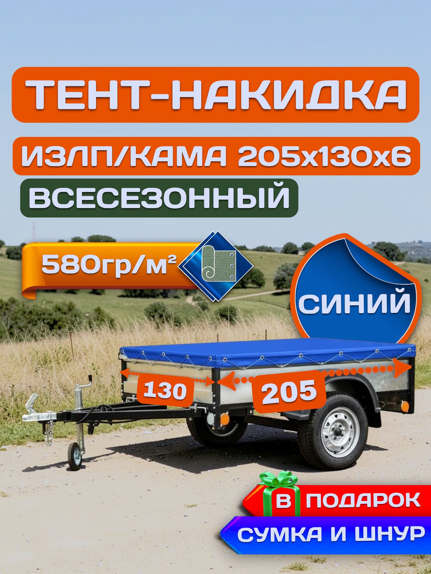Тент на прицеп излп/КАМА 205х130х6 см, Синий (плотность 580гр)