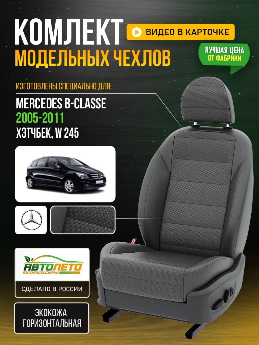 Чехлы Мерседес Б класс (Mercedes B classe) 2005-2011 1 W 245 хэтчбек Экокожа Серый LA565C144 АвтоЛето