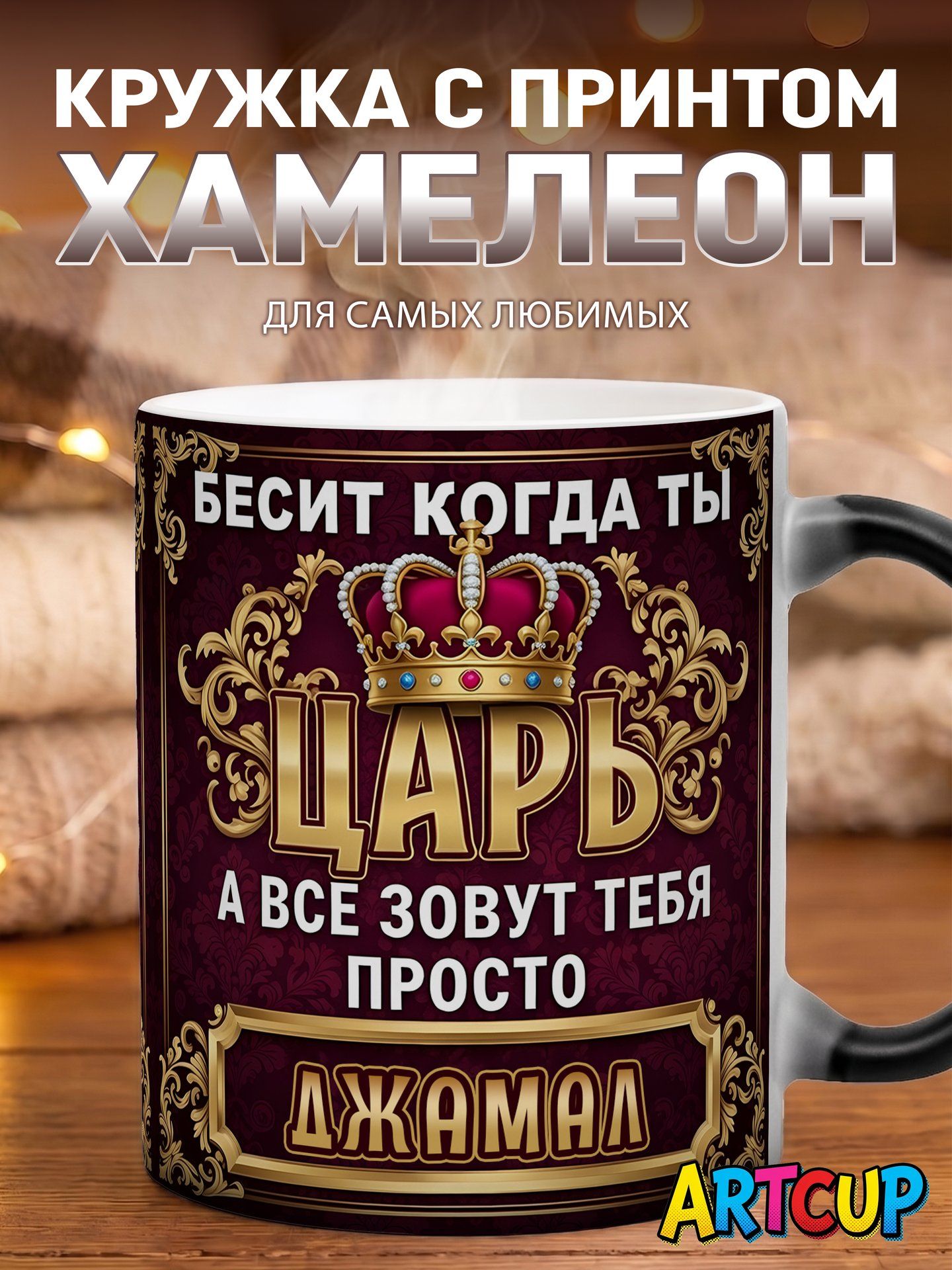 Кружка хамелеон Царь Джамал 330 мл