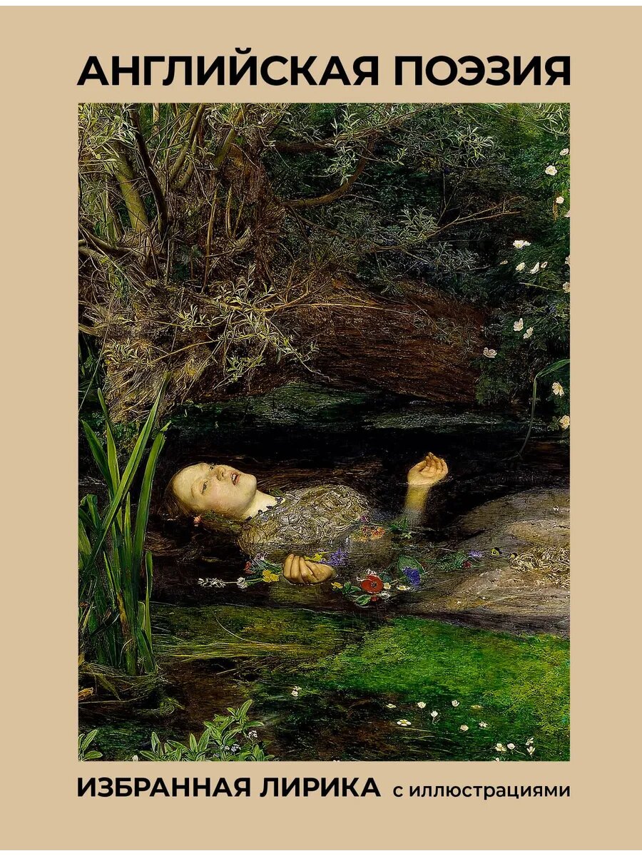 Книга Английская поэзия. Избранная лирика с иллюстрациями