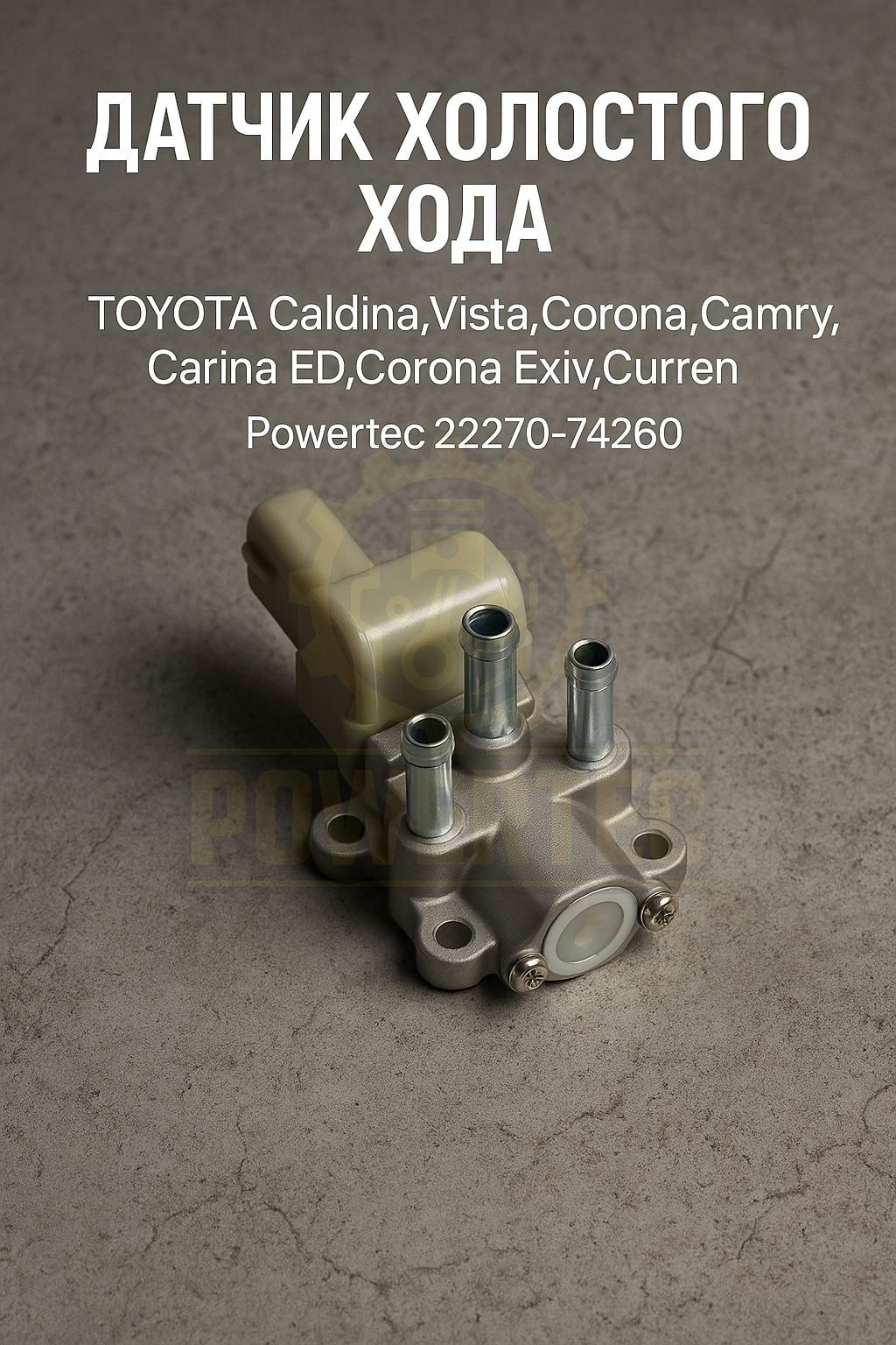 Датчик холостого хода 22270-74260 Powertec TOYOTA