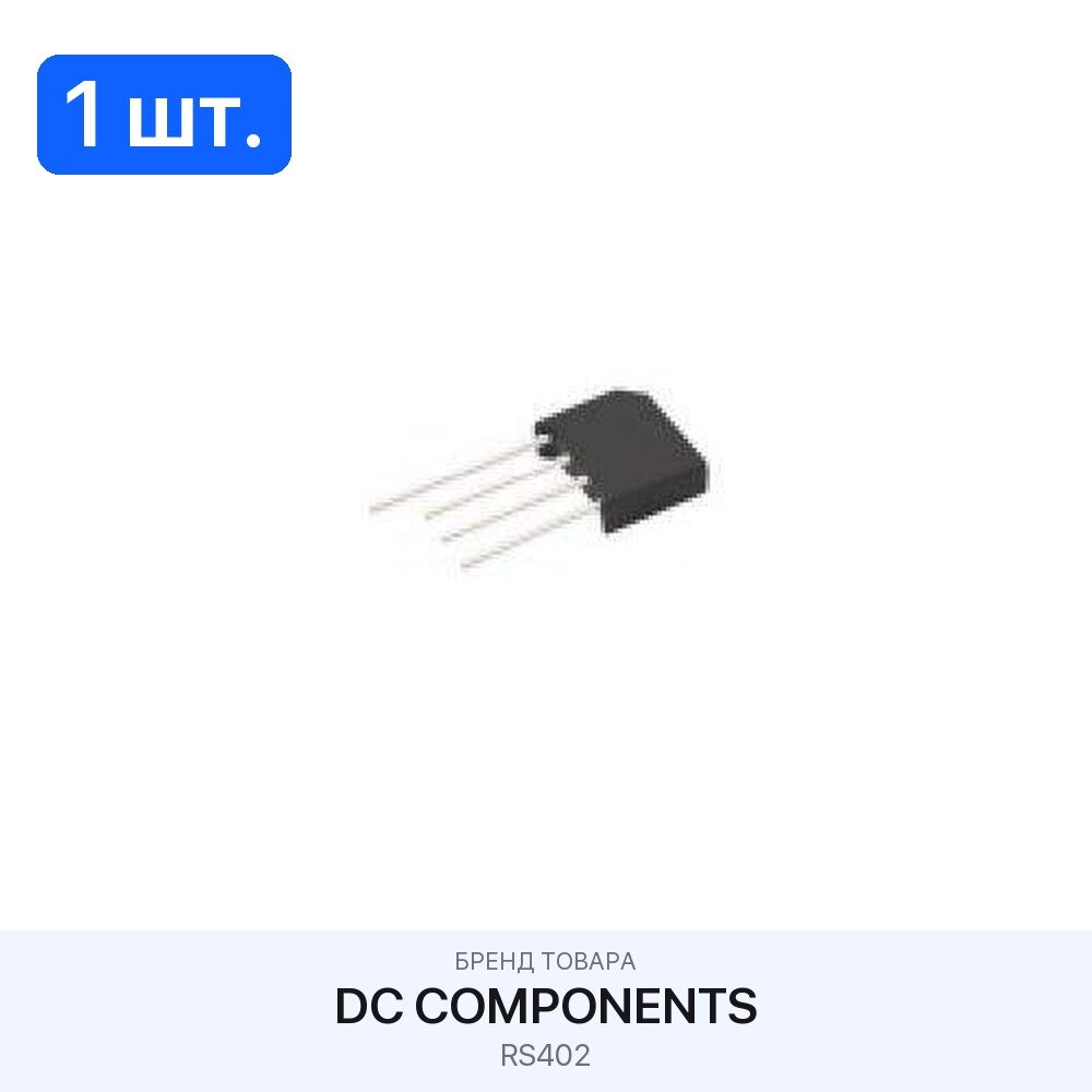 Мост диодный выпрямительный RS402 DC Components