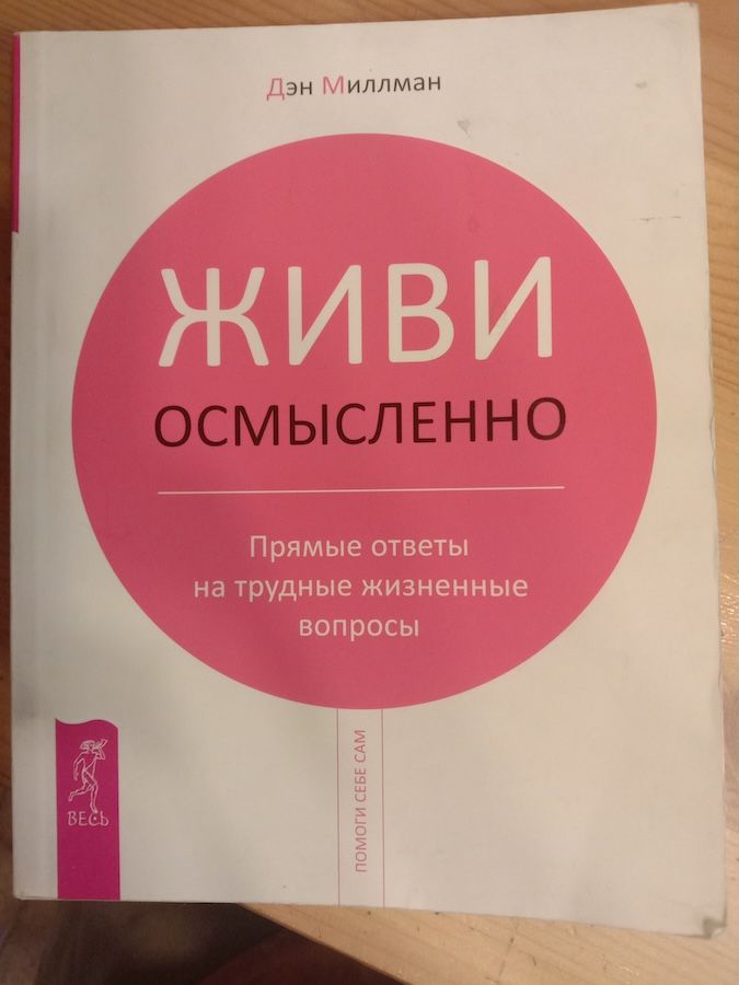 Живи осмысленно