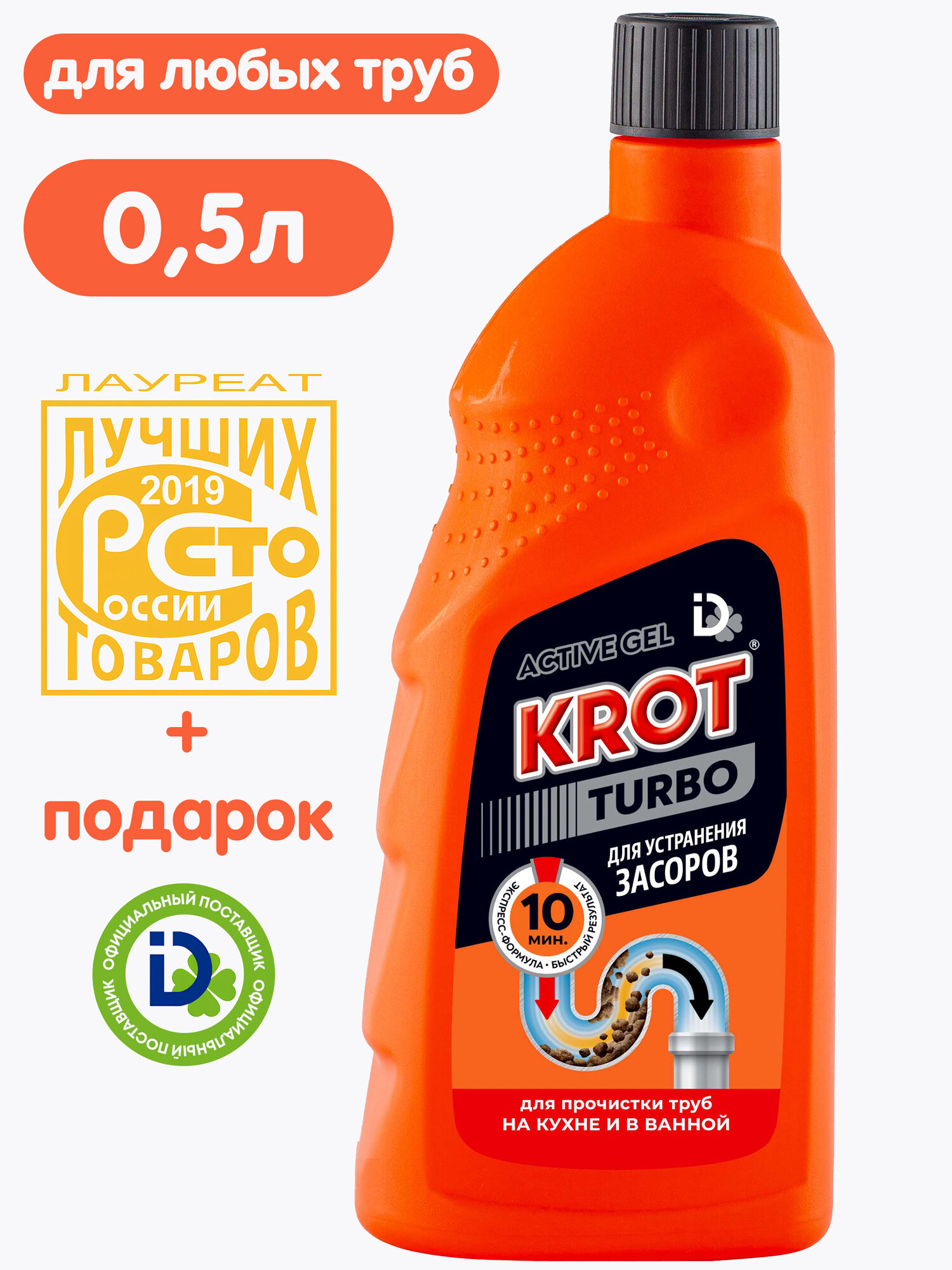 Эффективный и мощный крот для труб Турбо гель 0,5 л, средство для прочистки труб от засоров KROT TURBO