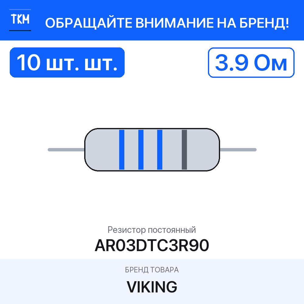 10 шт. Резистор постоянный AR03DTC3R90 3.9 Ом VIKING