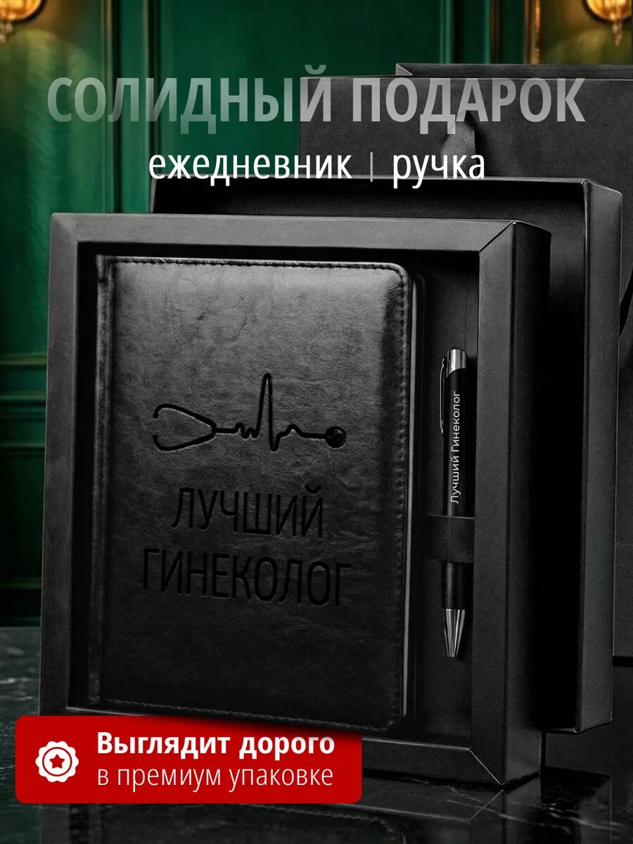 Подарочный набор врачу Лучший Гинеколог