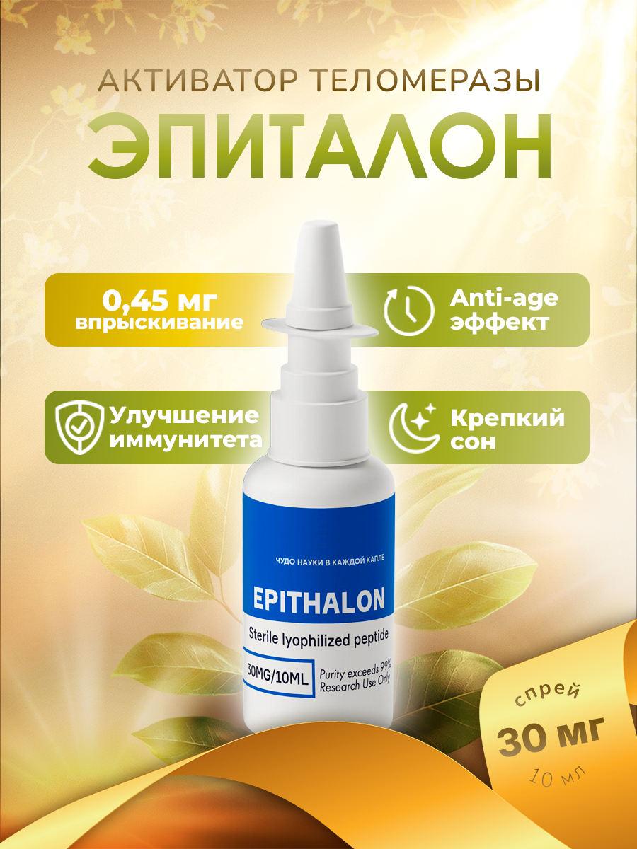 Ипаморелин спрей 5 мг (Ipamorelin spray 5 mg) для омоложения, жиросжигания, похудения, роста мышечной массы, восстановления после тренировок