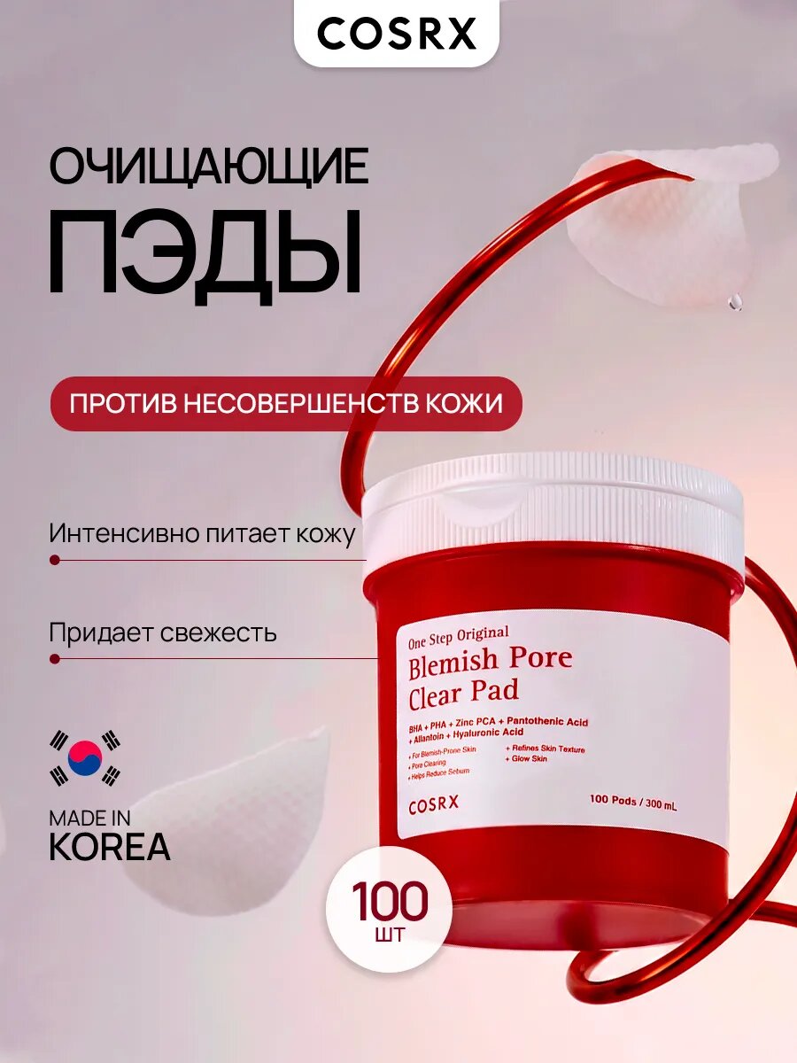 COSRX тонер-пэды для лица с BHA, салициловой кислотой для пор и жирной кожи Blemish Pore Clear Pad 100шт