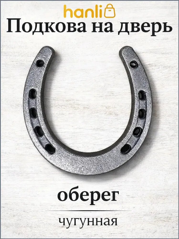 Подкова на дверь