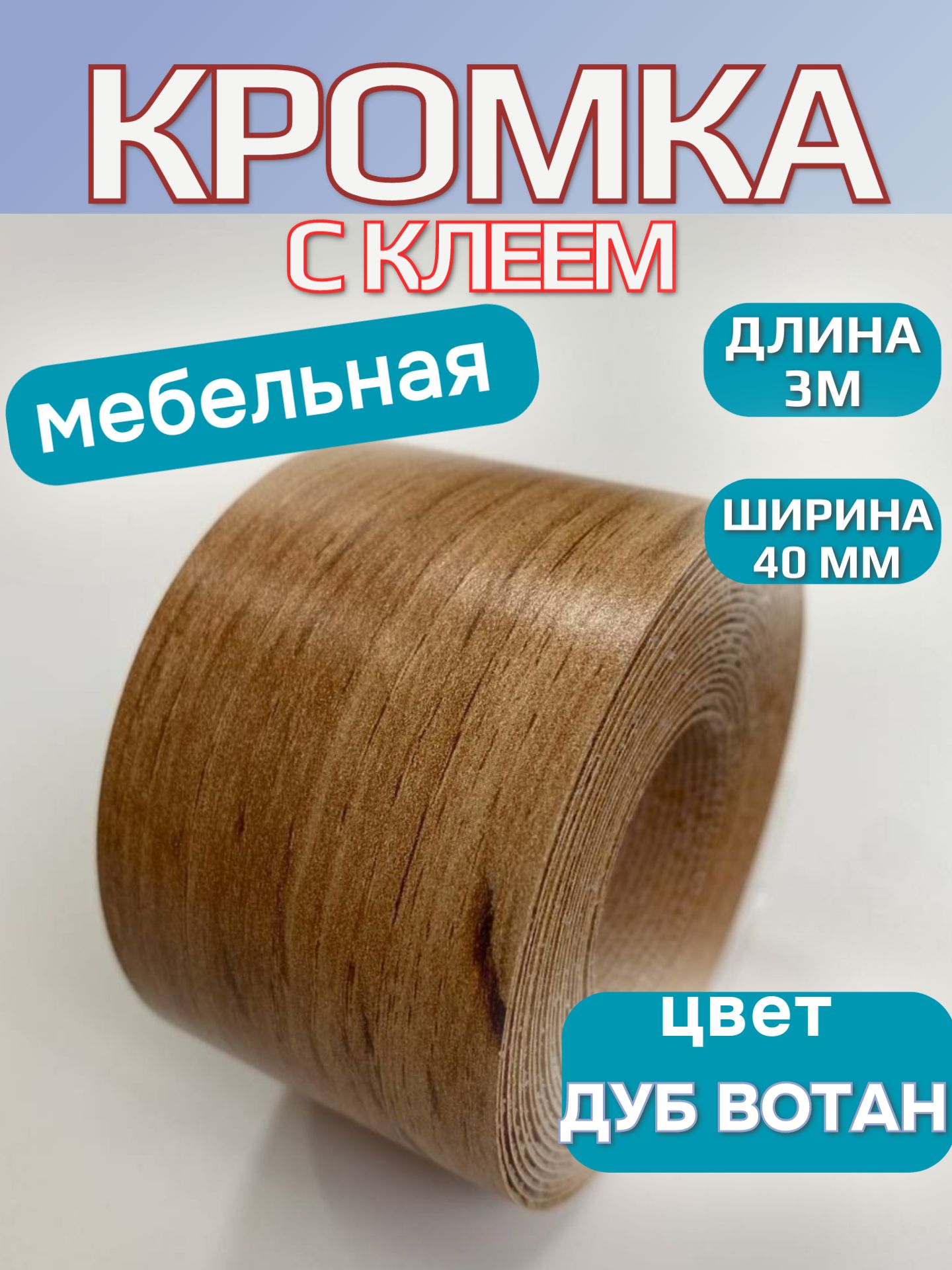 Кромка клеевая для мебели, кромочная лента для столешницы, кант мебельный ПВХ , цвет Дуб Вотан, 3 м