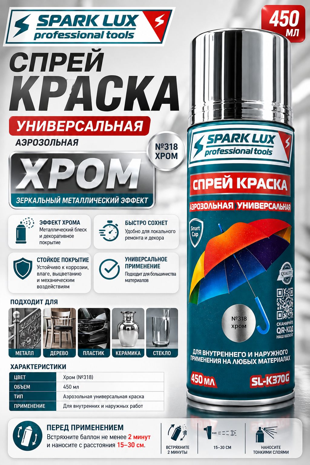 Краска спрей в аэрозольной упаковке 450 мл , хром