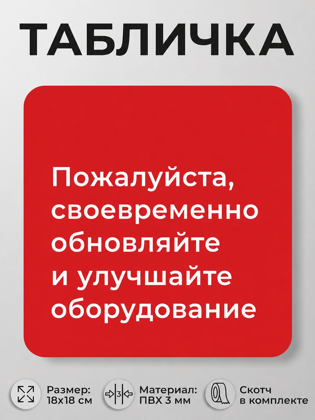 Табличка для офиса "Обновляйте оборудование"