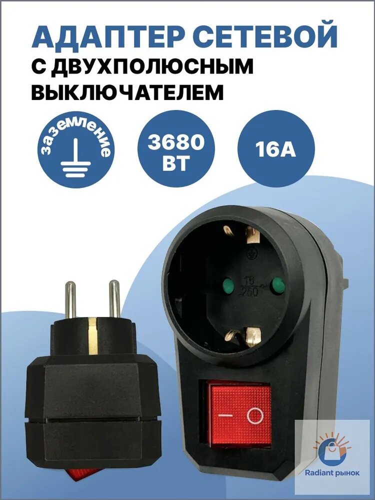 Адаптер сетевой / розетка с выключателем 16 А с заземлением и защитными шторками