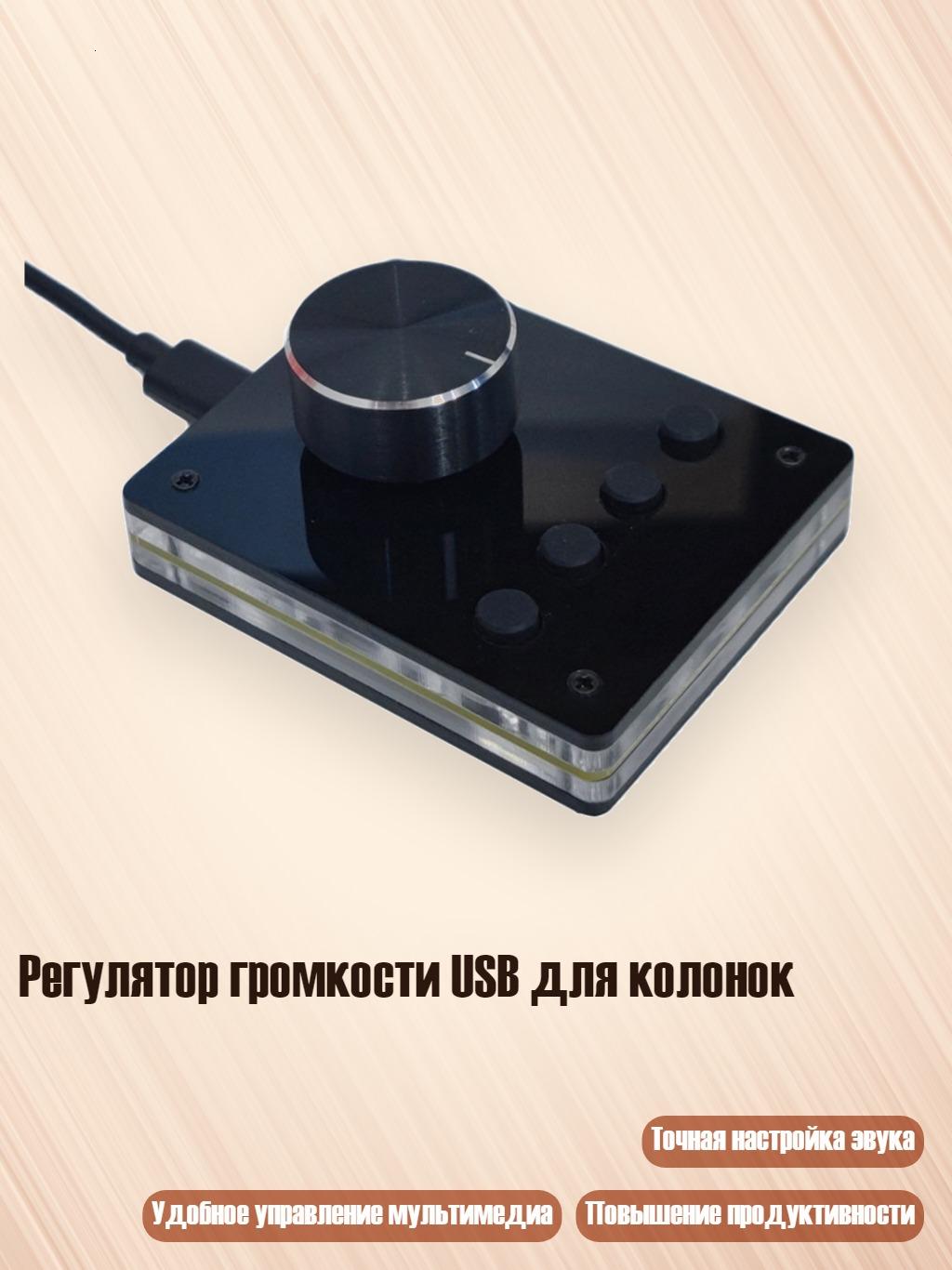 Регулятор громкости USB для колонок, маленькая черная пуговица