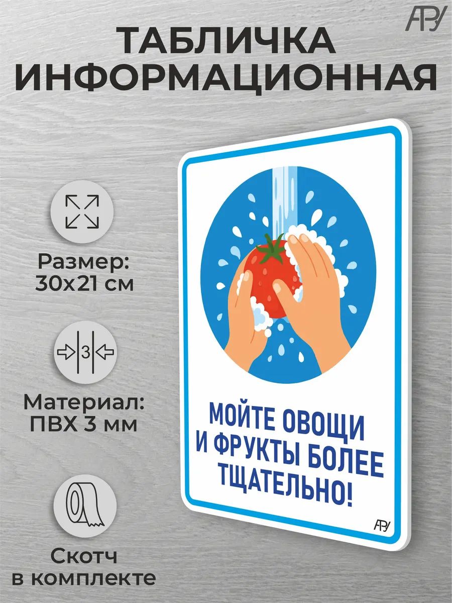 Табличка "Мойте фрукты и овощи тщательно" на дверь кухня
