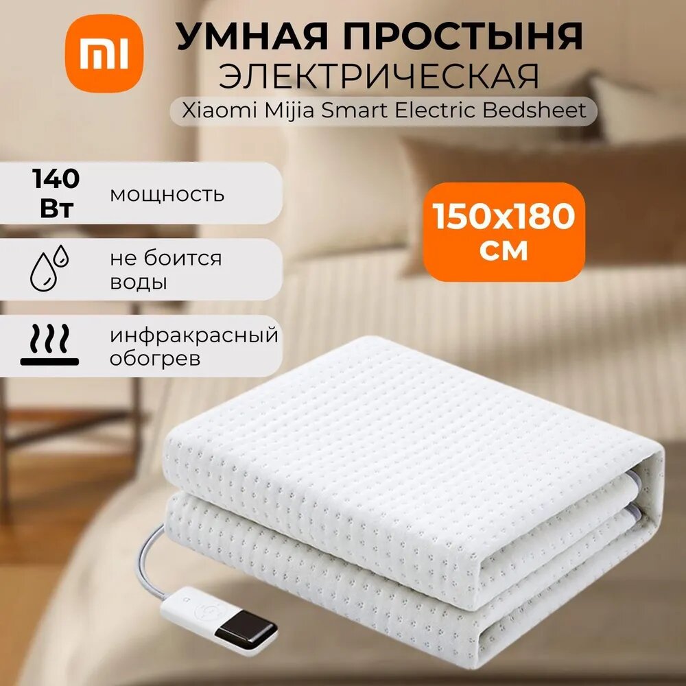 Xiaomi Электропростыня 150x180 см, 140, Вт.