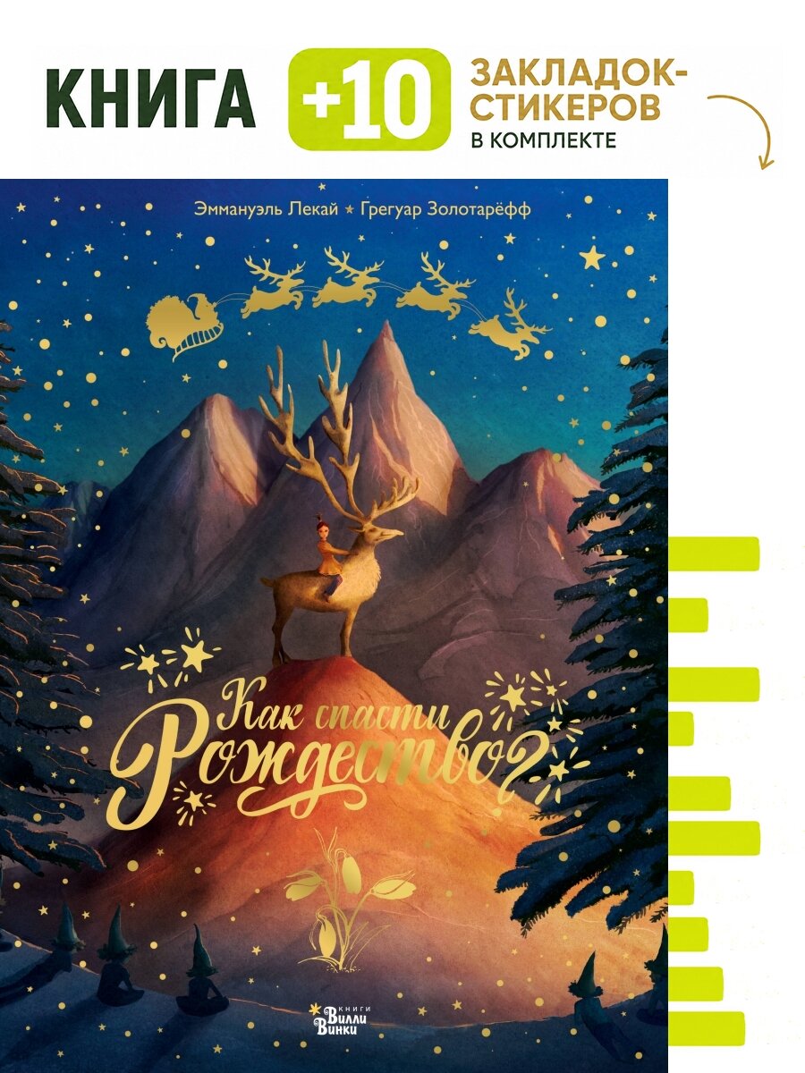 Как спасти Рождество. Комплект: книга + 10 закладок-стикеров