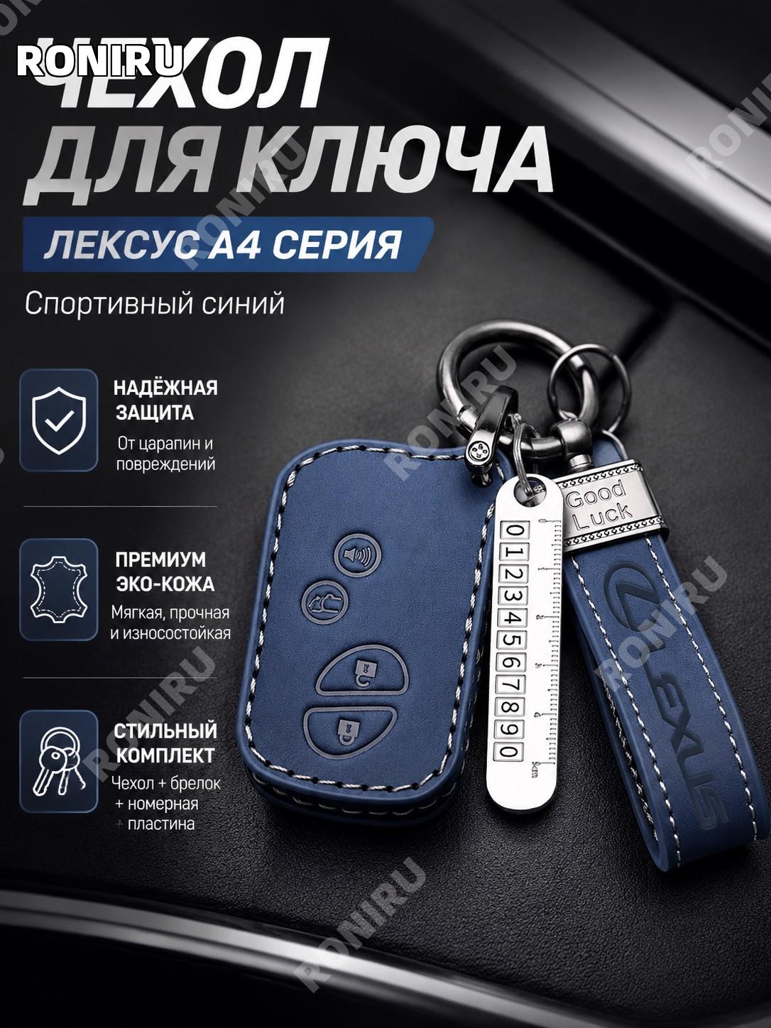 Чехол для автоключа Lexus A4 синий со шнурком и металлическим жетоном