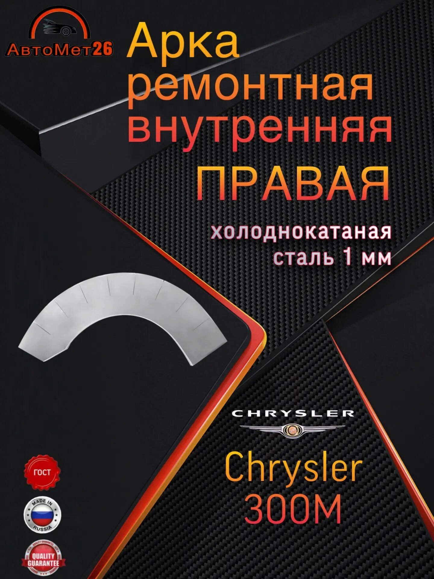 Арка ремонтная внутренняя правая для CHRYSLER 300M, холоднокатаная сталь 1 мм