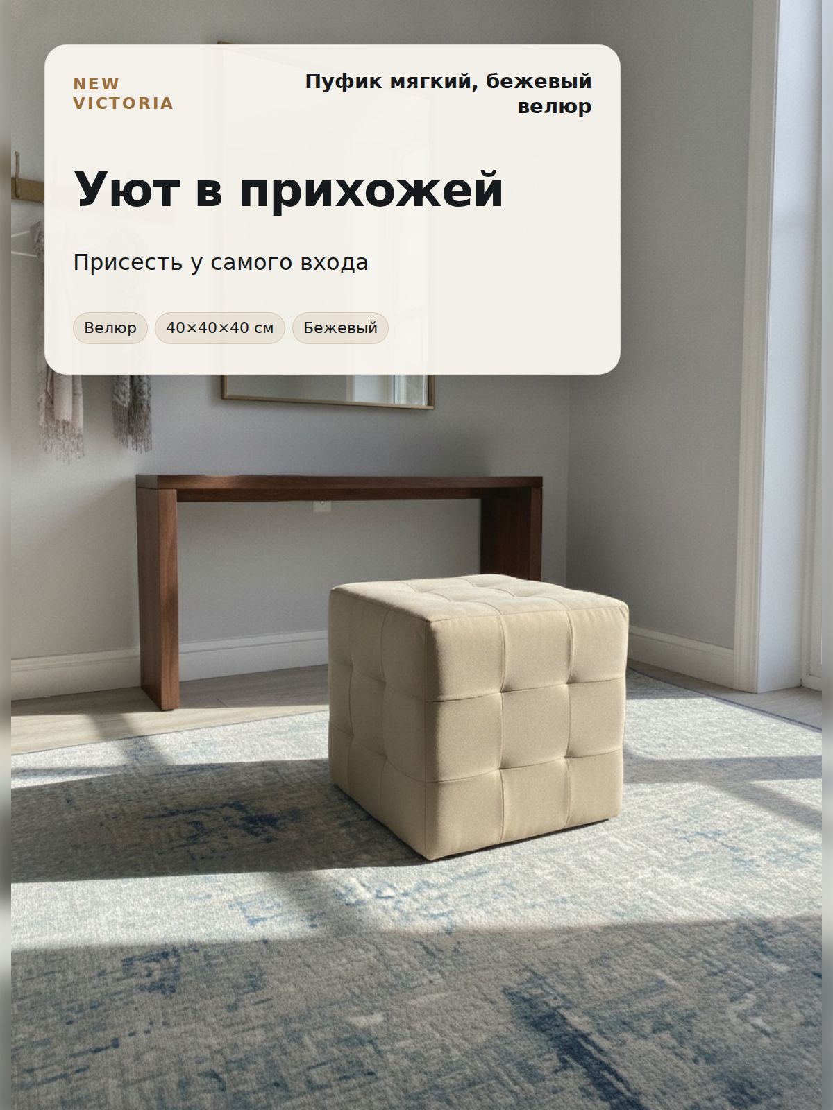 Пуфик велюр бежевый, мягкий куб 40х40х40 см, от New Victoria для прихожей, спальни и примерочной, банкетка, подставка для ног, сиденье