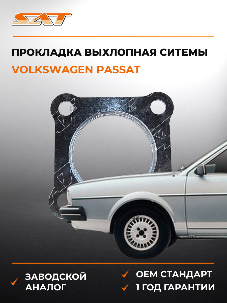 Прокладка выхлопной системы SAT ST-1J0253115L Фольксваген Volkswagen Passat 2005-2008