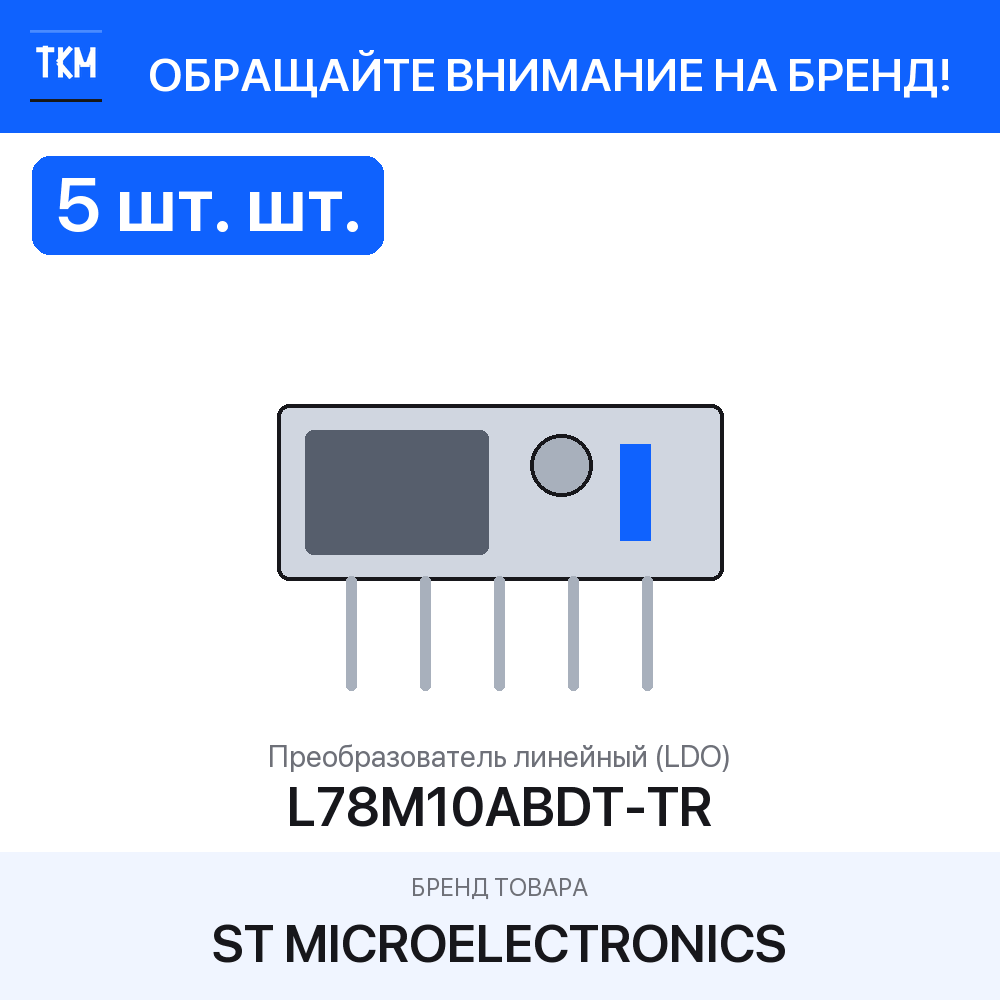 5 шт. Преобразователь линейный (LDO) L78M10ABDT-TR ST Microelectronics