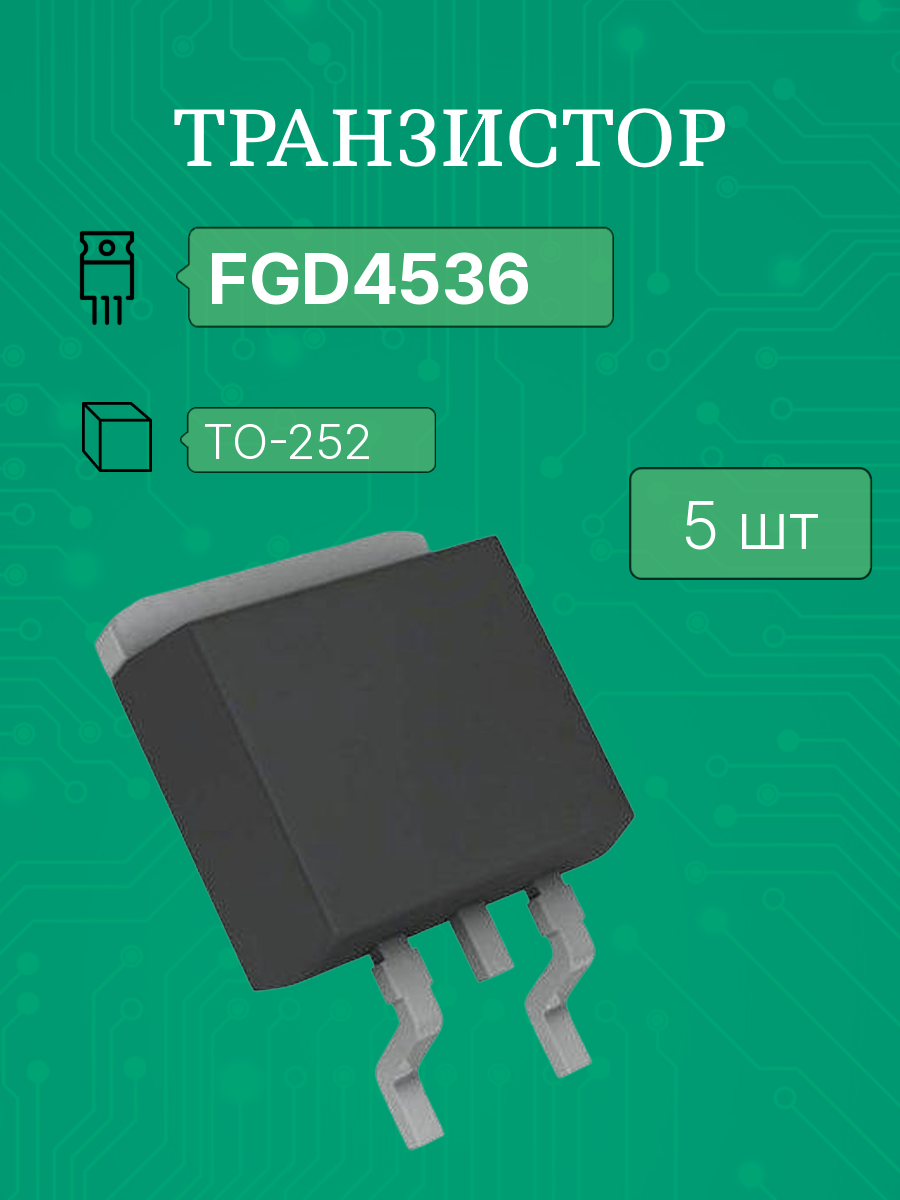 5шт FGD4536 dpak, to-252 транзистор