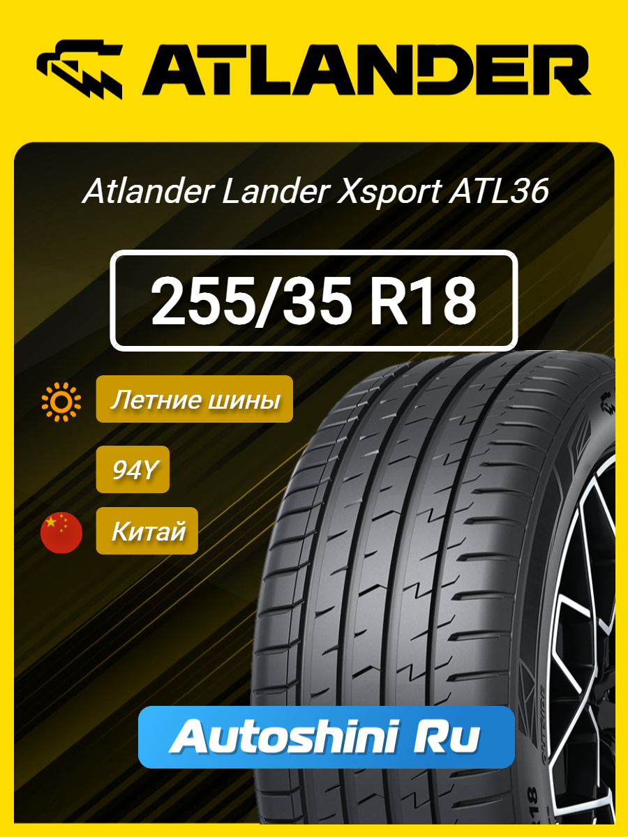 Шины летние Atlander Lander Xsport ATL36 255/35 R18 94Y