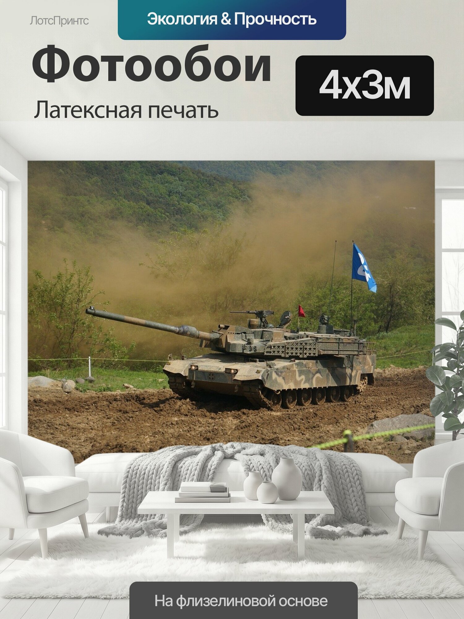 Фотообои моющиеся ударопрочные "Танк, солдат, армия" 400x300 см. латексная печать