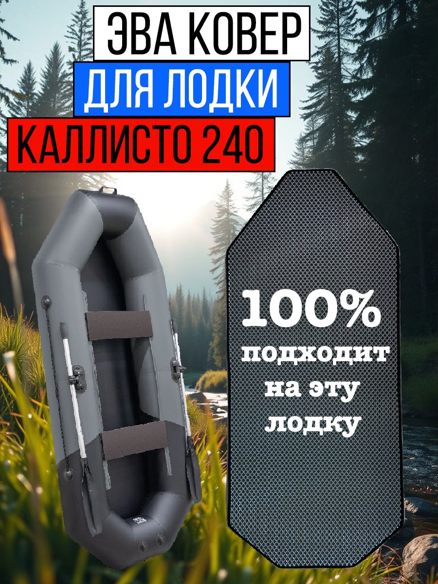 ЭВА ковер в гребную лодку каллисто 240