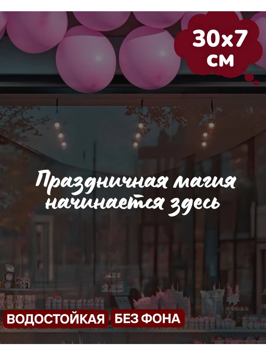 Наклейка на витрину магазина Подарки Шары 30Х7 см