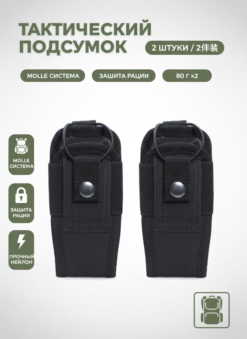 2 шт. Подходит для многофункциональной тактической поясной сумки MOLLE/защитного чехла для походной рации.
