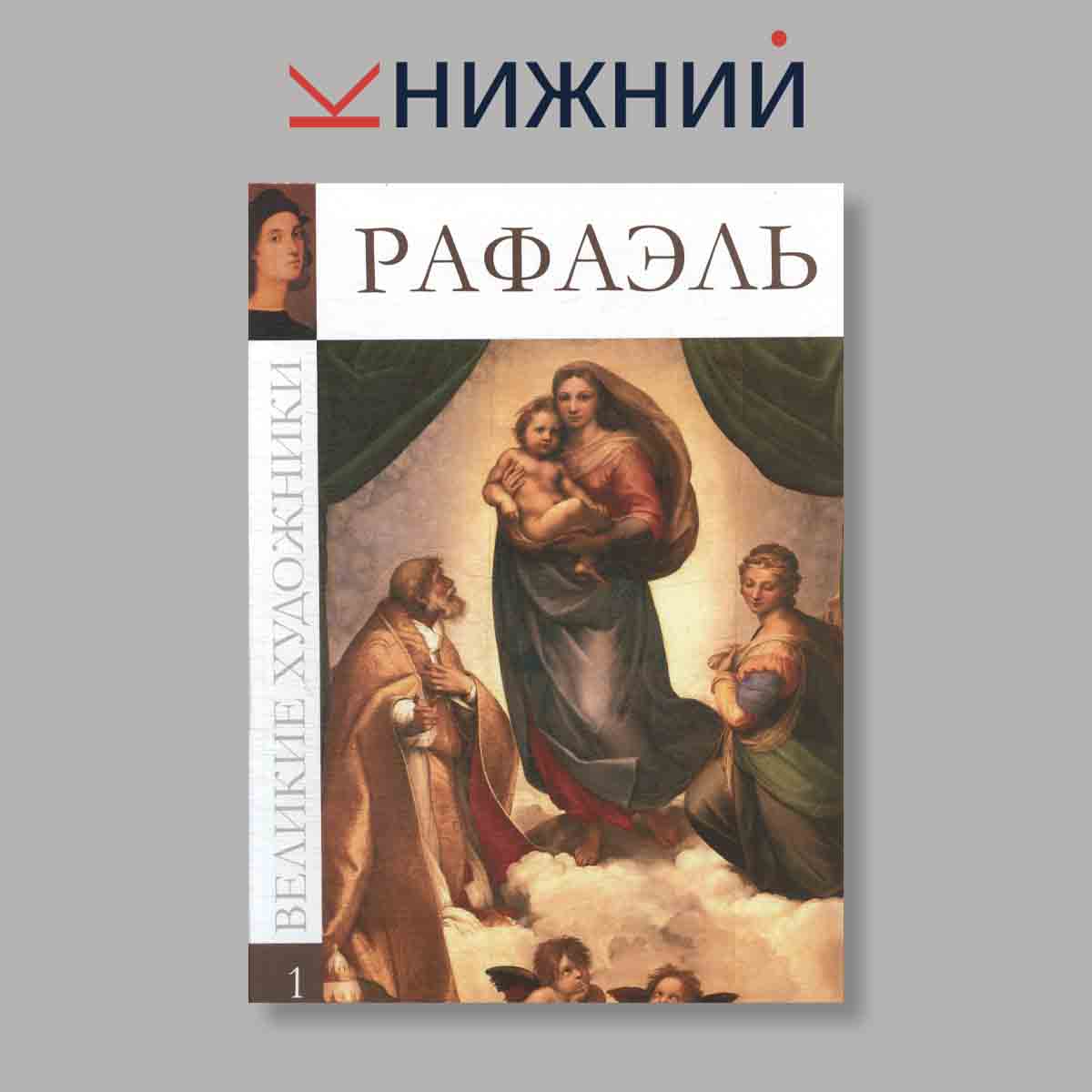 Гордеева М.Н. "Великие художники. Том 1. Рафаэль"