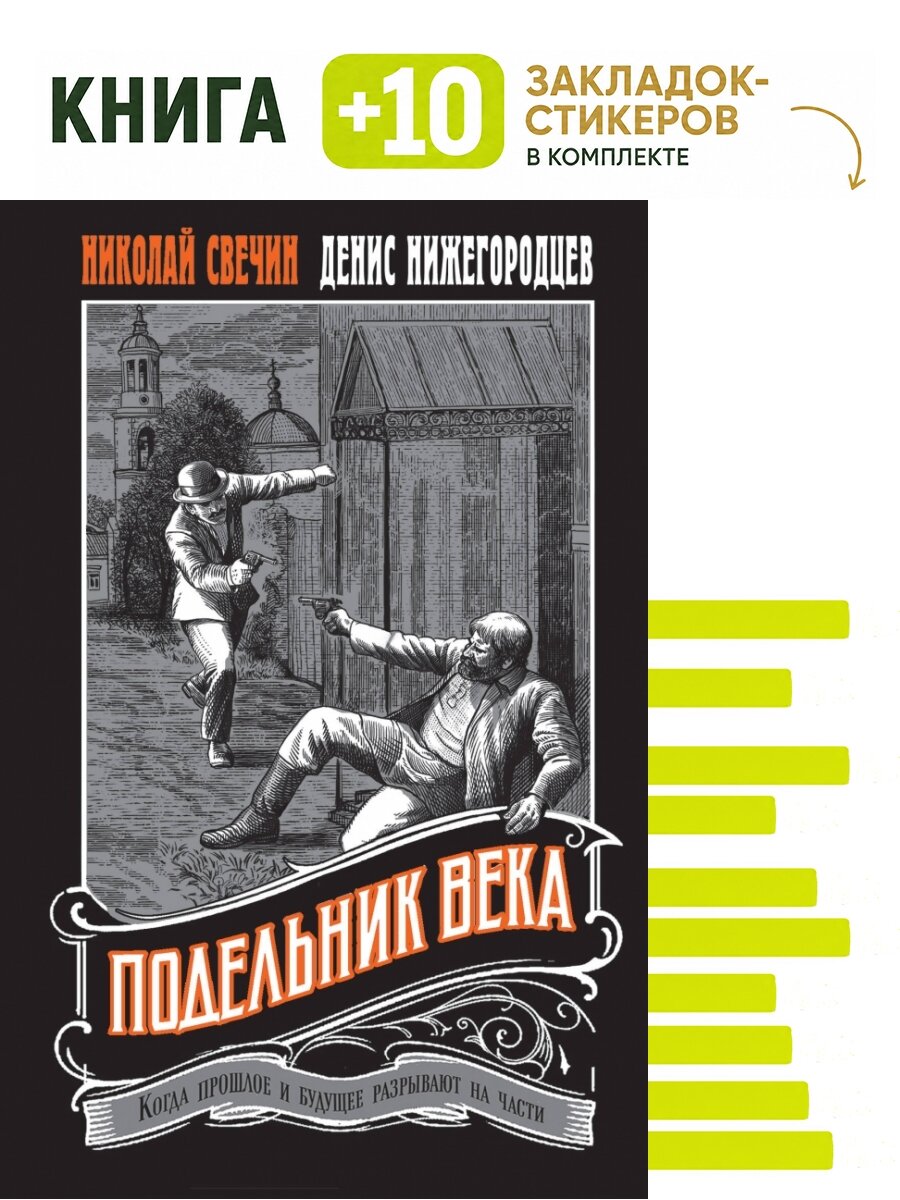 Подельник века #2. Комплект: книга + 10 закладок-стикеров