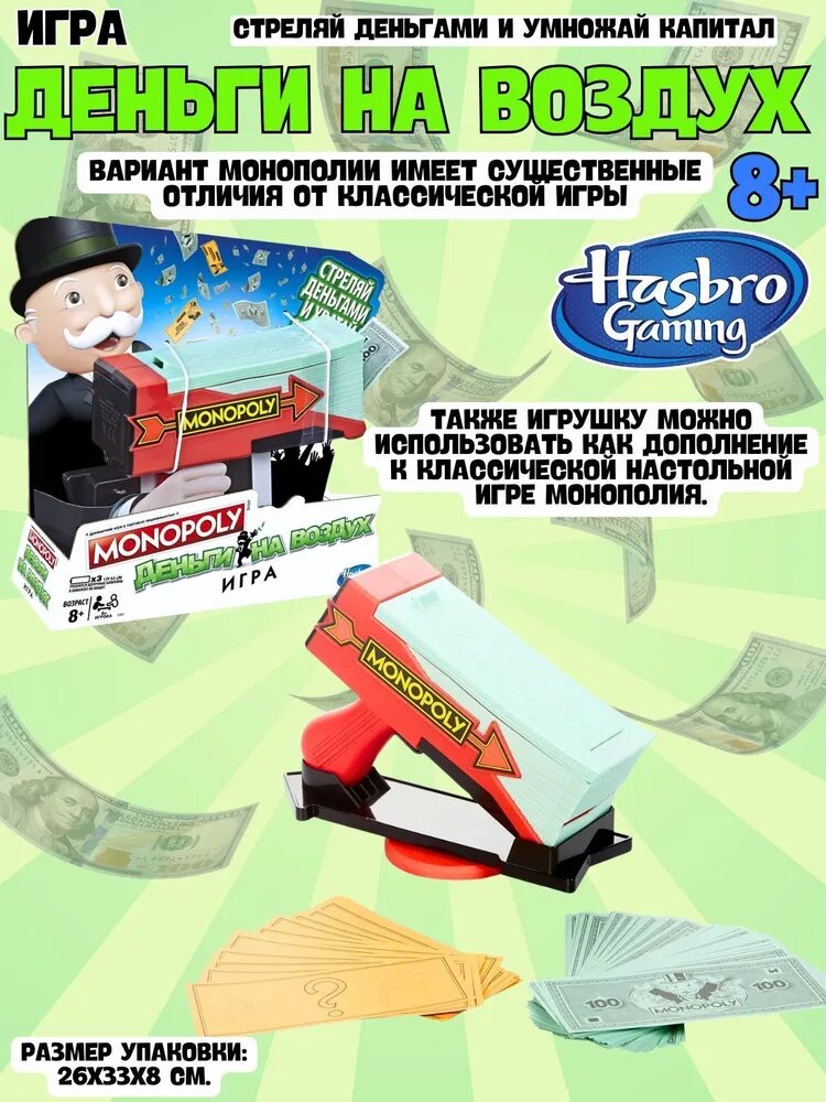 Настольная игра Hasbro "Монополия - Деньги на воздух" для детей и взрослых, от 8 лет